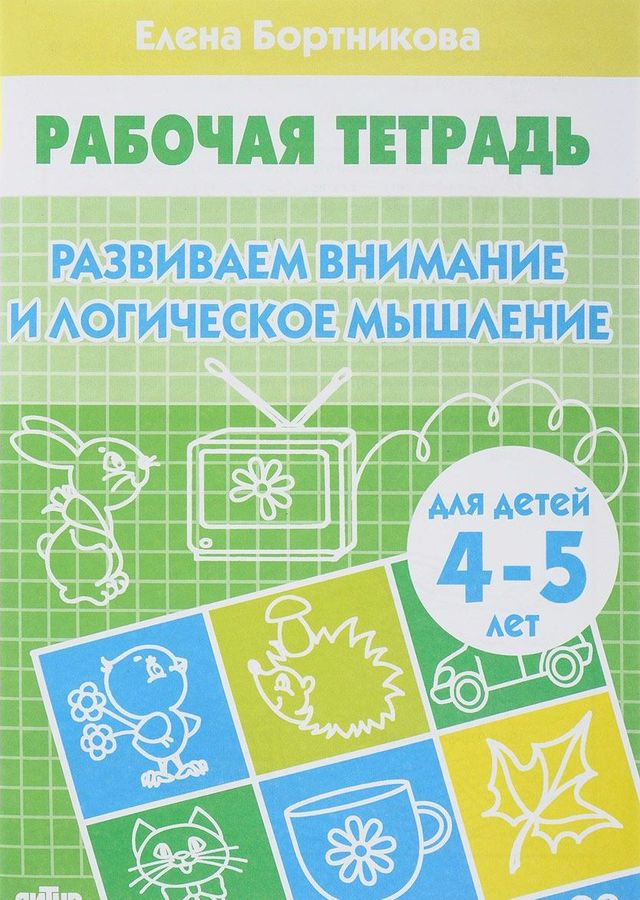 Развиваем внимание и логическое мышление (для детей 4-5 лет) Бортникова ...