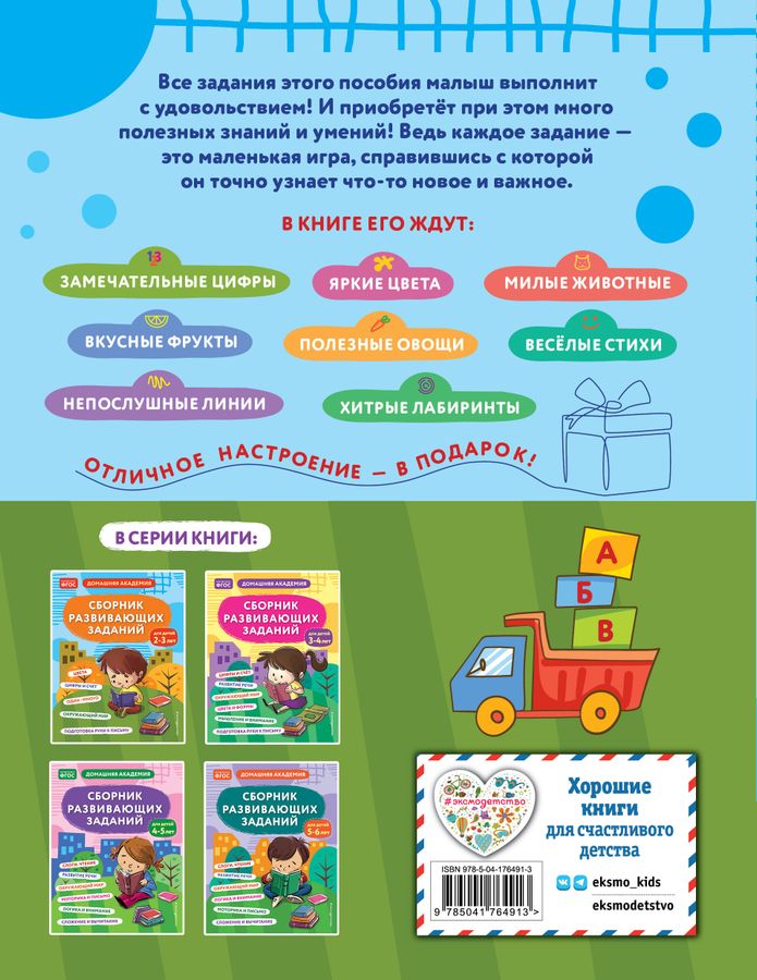 Сборник развивающих заданий для детей 2-3 лет - купить книгу с ...