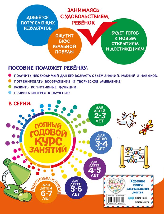 Полный годовой курс занятий: для детей 6-7 лет. Подготовка к школе ...