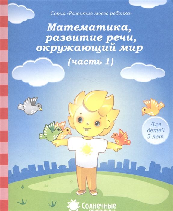 Математика, развитие речи, окружающий мир. Часть 1. Тетрадь для ...
