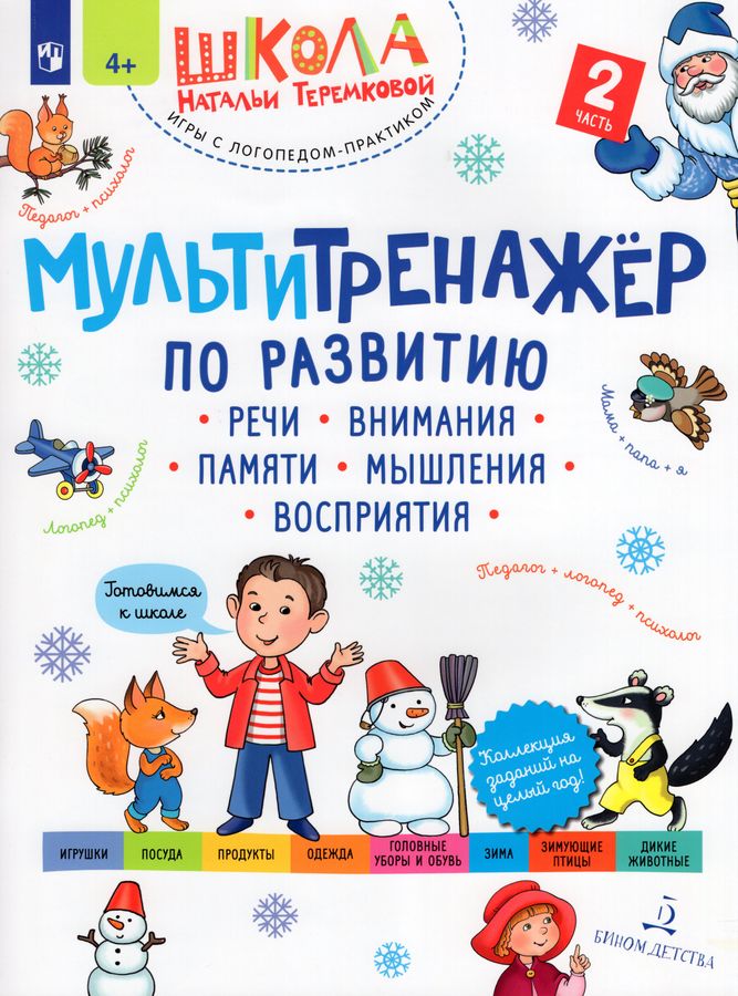 Мультитренажер по развитию речи, внимания, памяти, мышления, восприятия ...