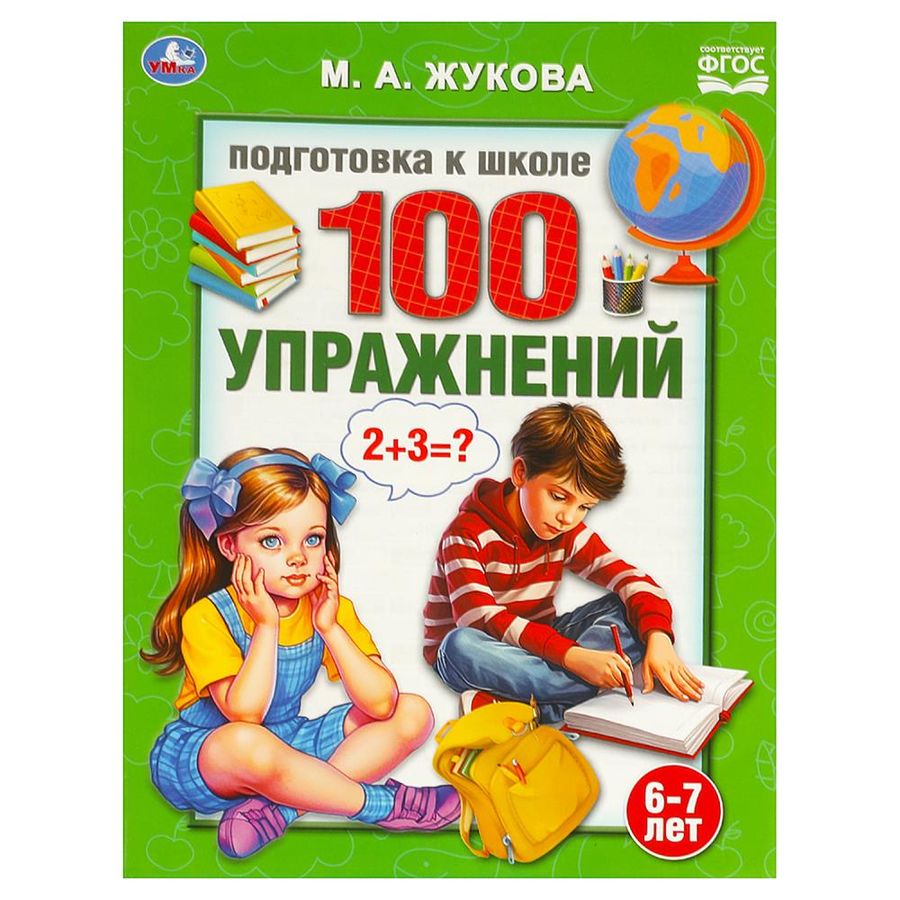 100 упражнений. Подготовка к школе. 6-7 лет Жукова М.А. - купить книгу ...