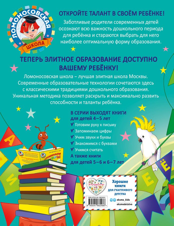 Учим звуки и буквы. Для детей 4-5 лет Пятак С.В. - купить книгу с ...
