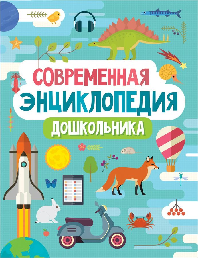 Современная энциклопедия дошкольника Гальцева С.Н., Клюшник Л.В ...