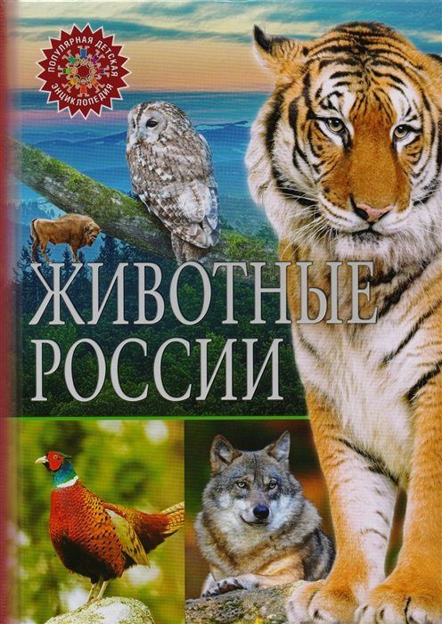 Животные России Феданова Ю.В., Скиба Т.В. - купить книгу с доставкой по ...