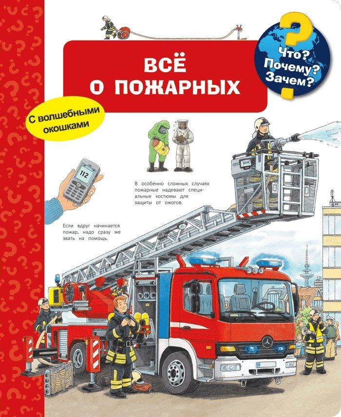 Все о пожарных. Что? Почему? Зачем? - купить книгу с доставкой по ...