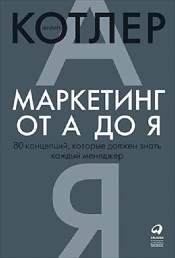Маркетинг от А до Я. 80 концепций, которые должен знать каждый менеджер ...