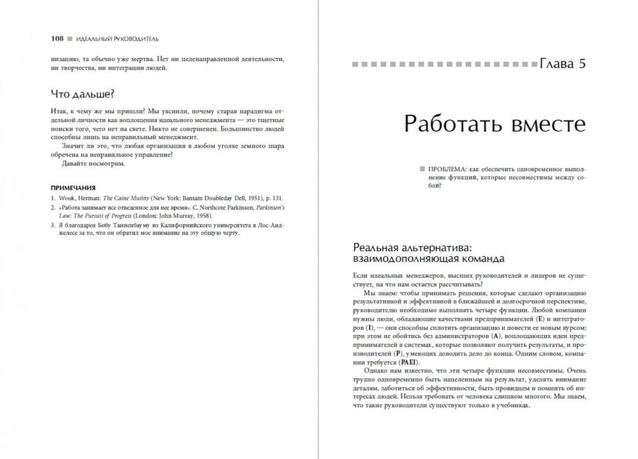 Идеальный руководитель. Почему им нельзя стать и что из этого следует ...
