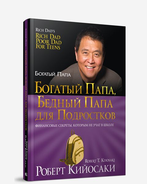 Богатый папа, бедный папа для подростков Кийосаки Р.Т. - купить книгу с ...