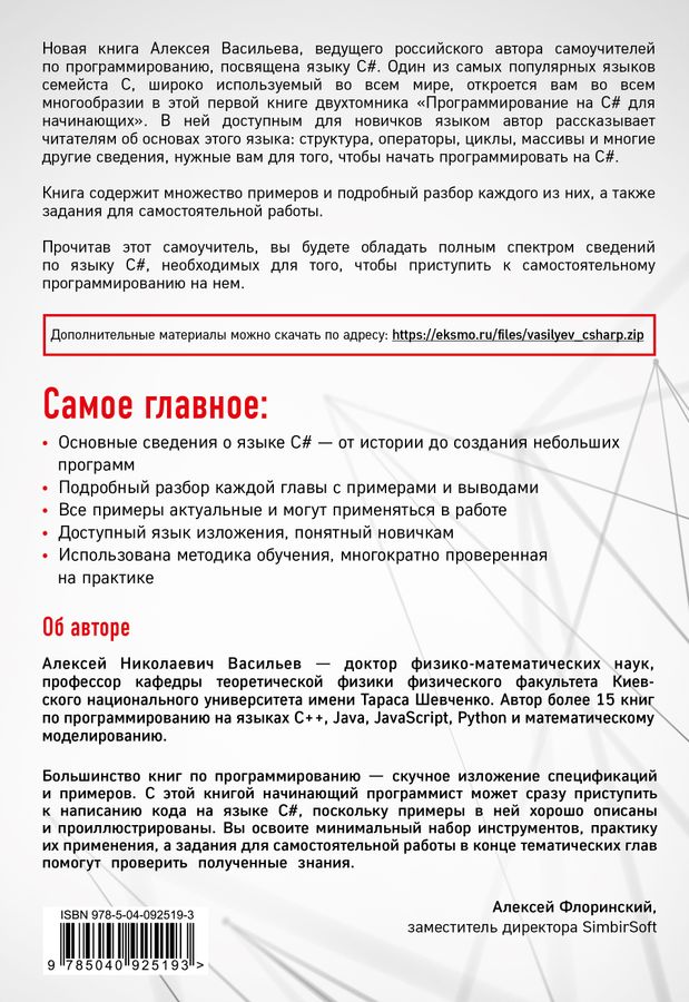 Программирование на C# для начинающих. Основные сведения Васильев А.Н ...