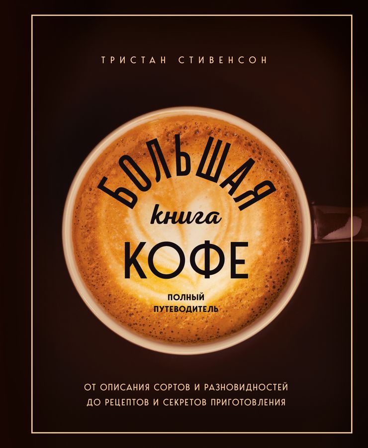 Большая книга кофе. Полный путеводитель (чашка) Стивенсон Т. - купить ...