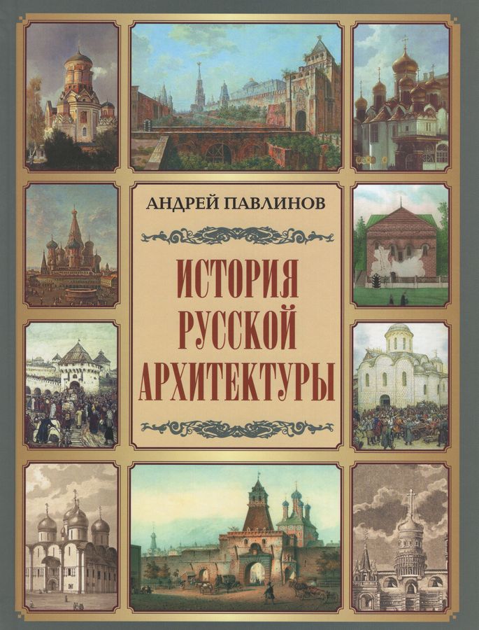 История русской архитектуры Павлинов А.М. - купить книгу с доставкой по ...