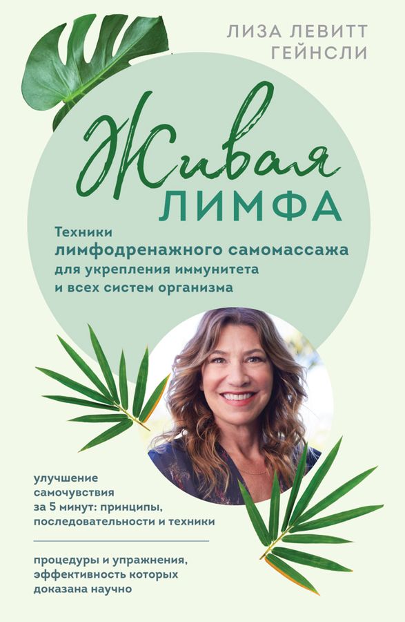 Живая лимфа. Техники лимфодренажного самомассажа для укрепления ...