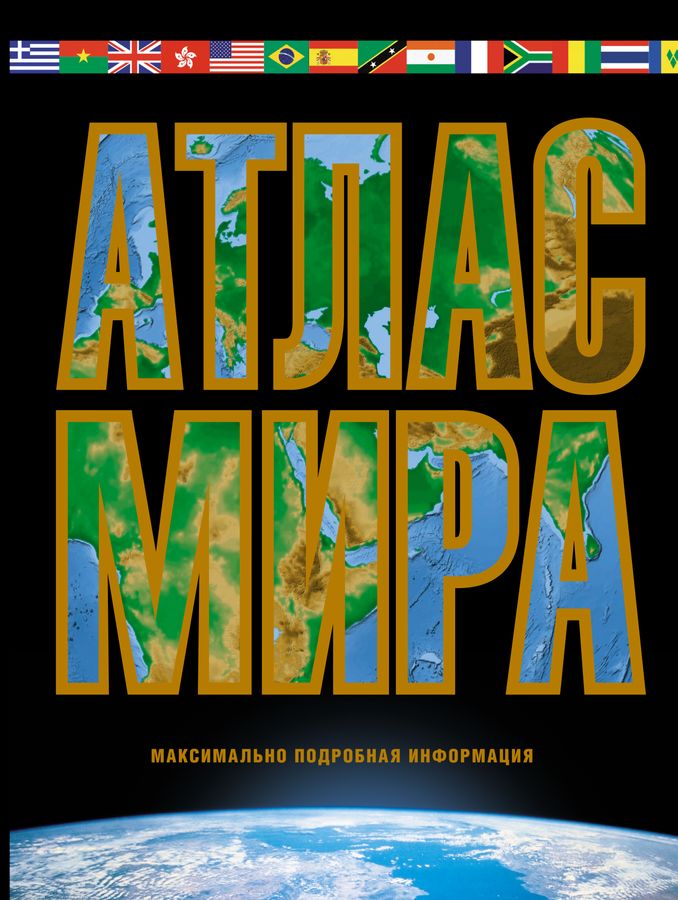 Атлас мира. Максимально подробная информация 2023 - купить книгу с ...