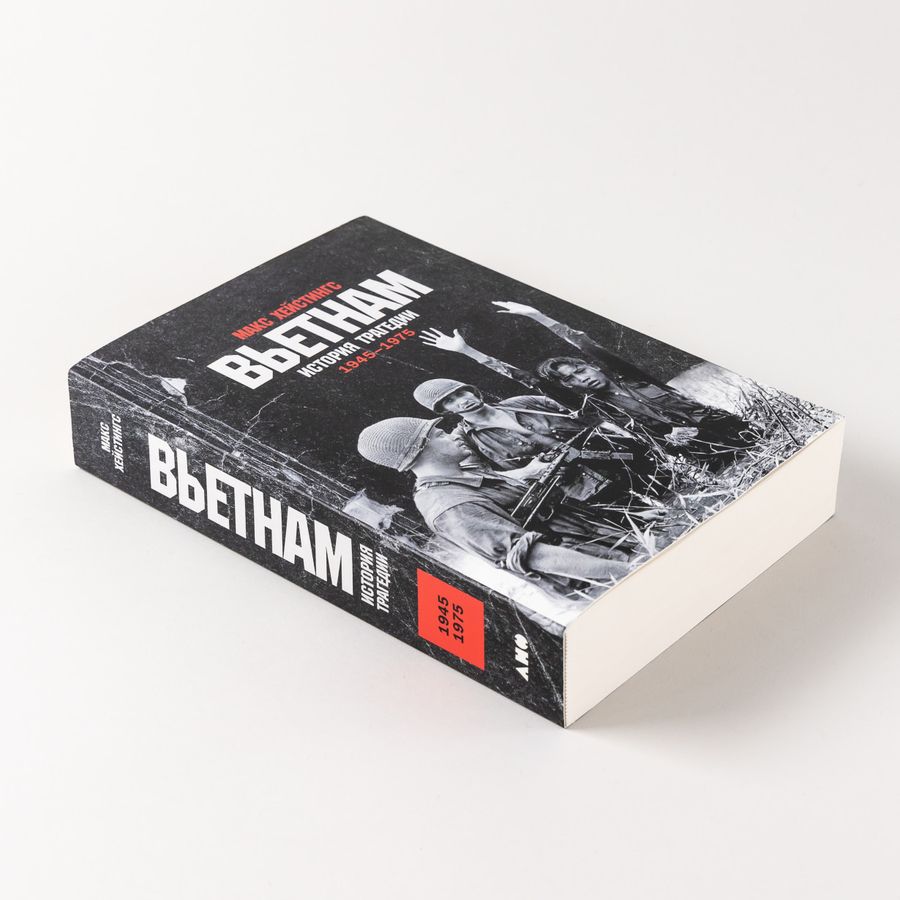 Вьетнам. История трагедии. 1945-1975 Хейстингс М. - купить книгу с ...