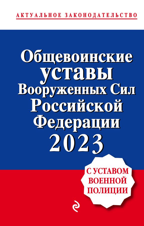 Общевоинские уставы Вооруженных Сил РФ с Уставом военной полиции с посл ...