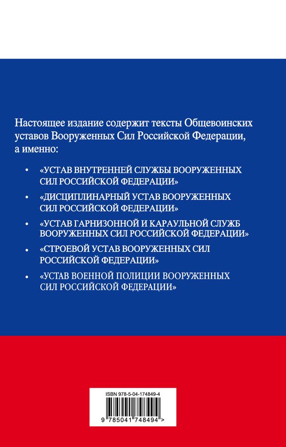 Общевоинские уставы Вооруженных Сил РФ с Уставом военной полиции с посл ...