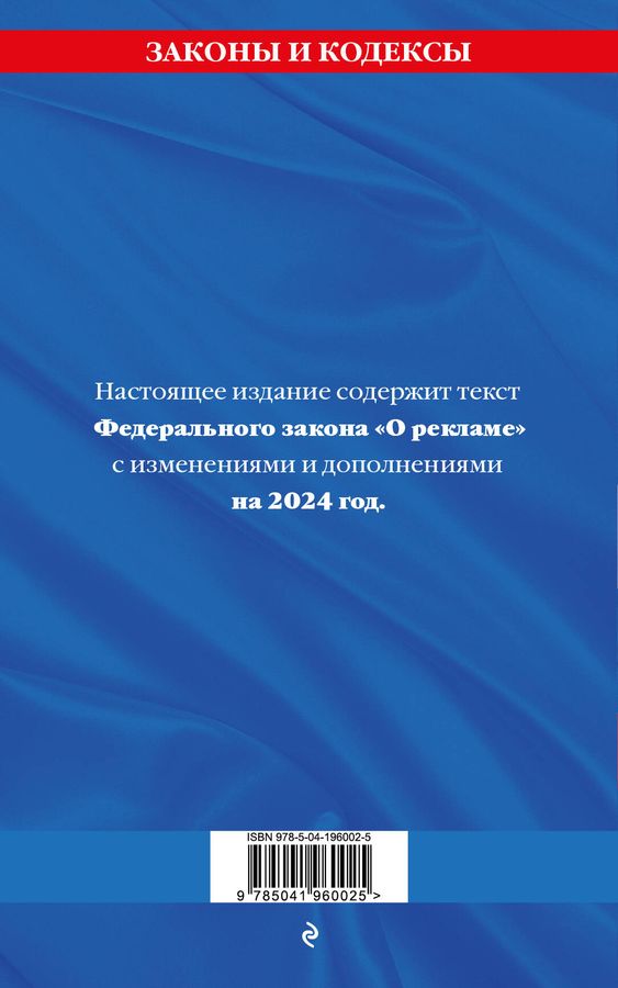 ФЗ "О рекламе" №38-ФЗ на 2024 г. Автор не указан - купить книгу с ...