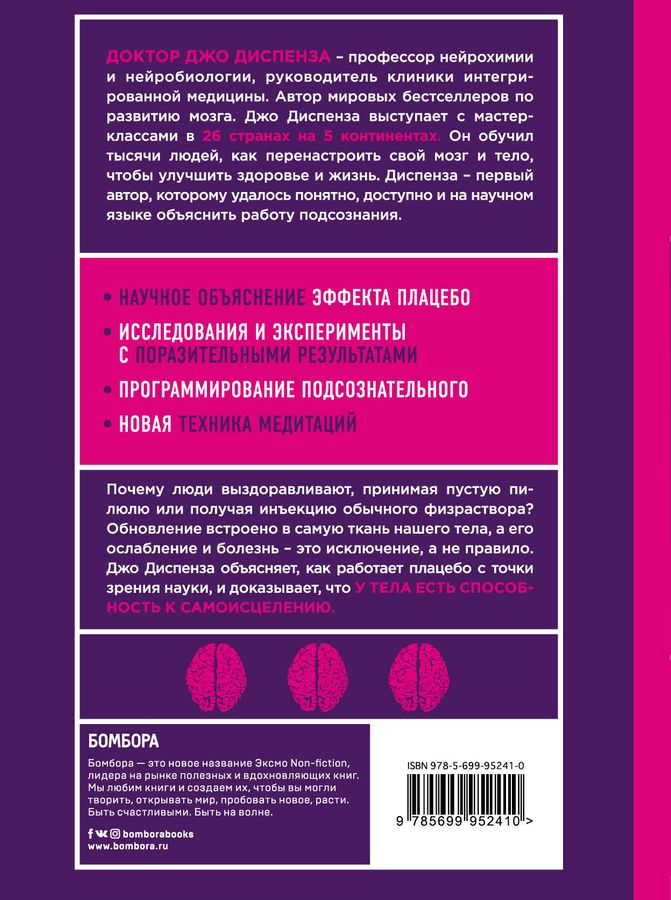 Сам себе плацебо. Как использовать силу подсознания для здоровья и ...
