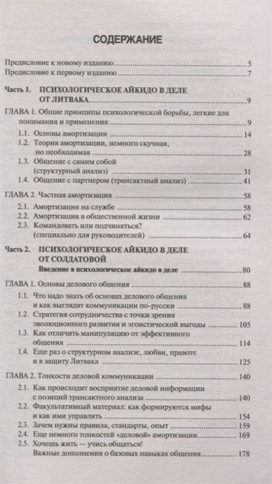 Психологическое айкидо в деле. Как общаться с пользой Литвак М.Е ...