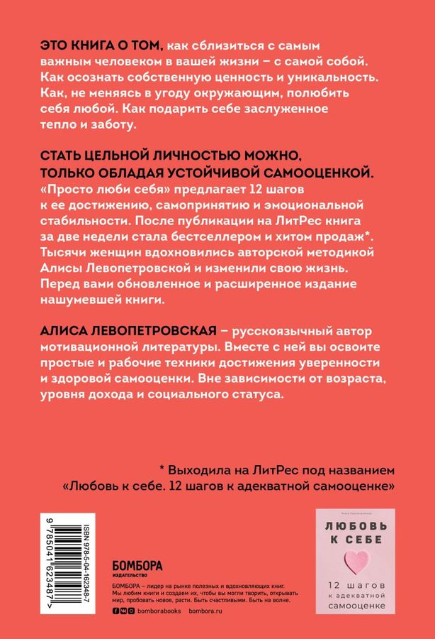 Просто люби себя. 12 шагов к устойчивой самооценке Левопетровская А ...