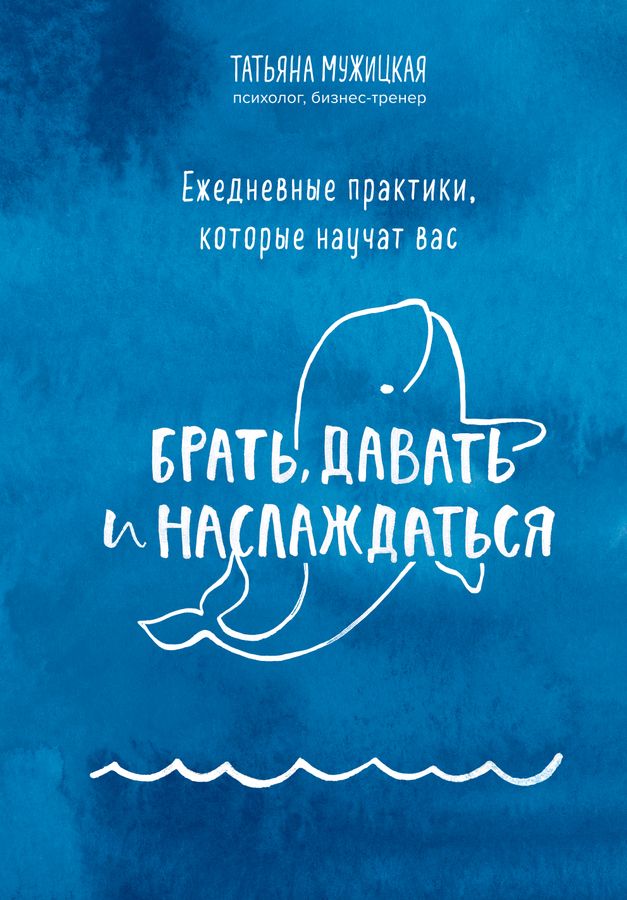 Ежедневные практики, которые научат вас брать, давать и наслаждаться ...