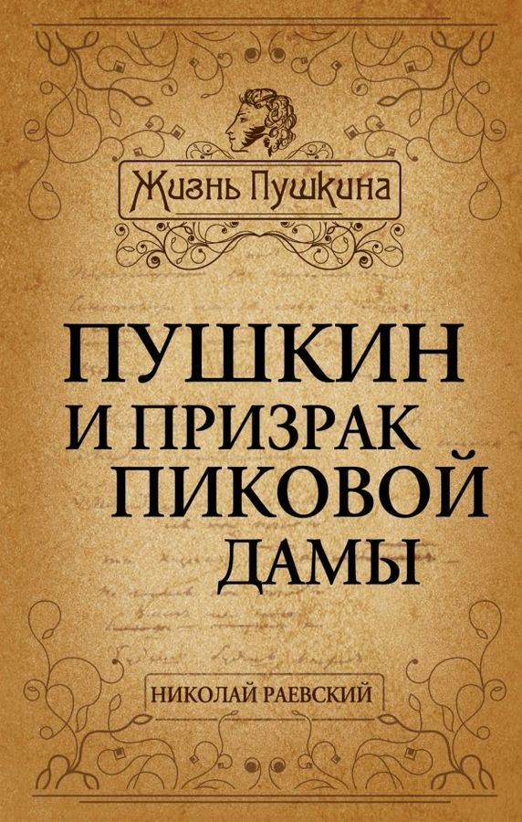 Пушкин и призрак Пиковой дамы Раевский Н.А. - купить книгу с доставкой ...