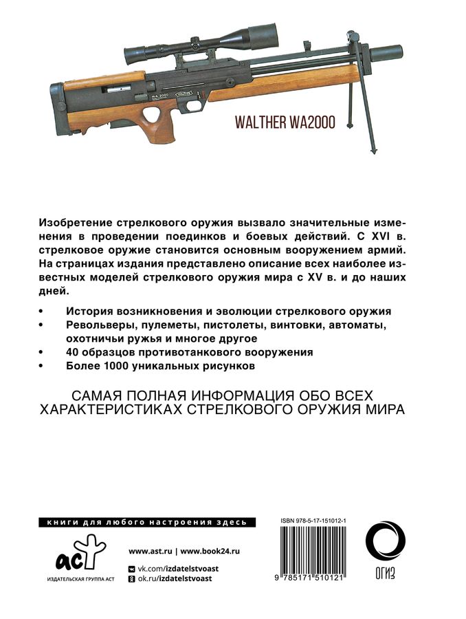 Стрелковое оружие. Иллюстрированная энциклопедия - купить книгу с ...
