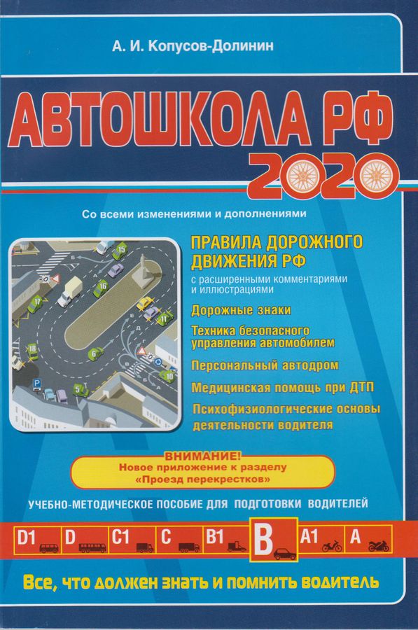 Автошкола 2020. Правила дорожного движения со всеми изменениями и ...
