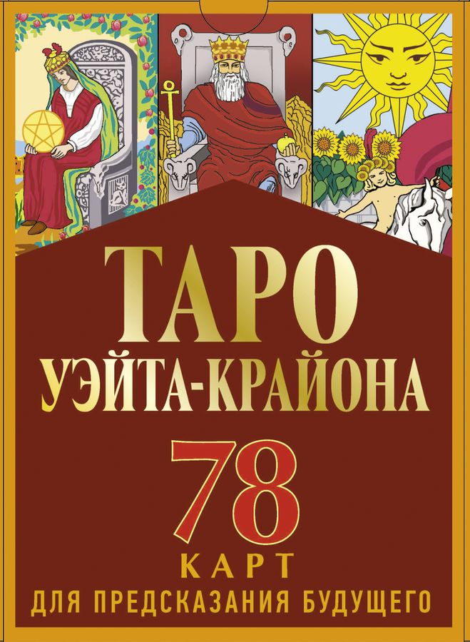 Таро Уэйта-Крайона. 78 карт для предсказания будущего Шмидт Т. - купить ...