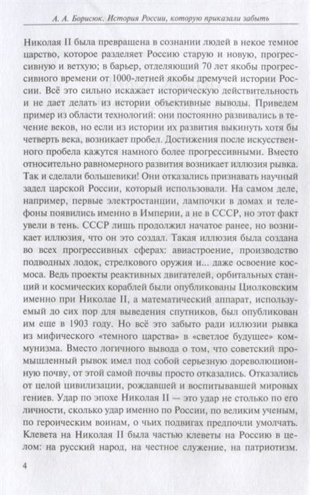 История России, которую приказали забыть. Николай II и его время ...