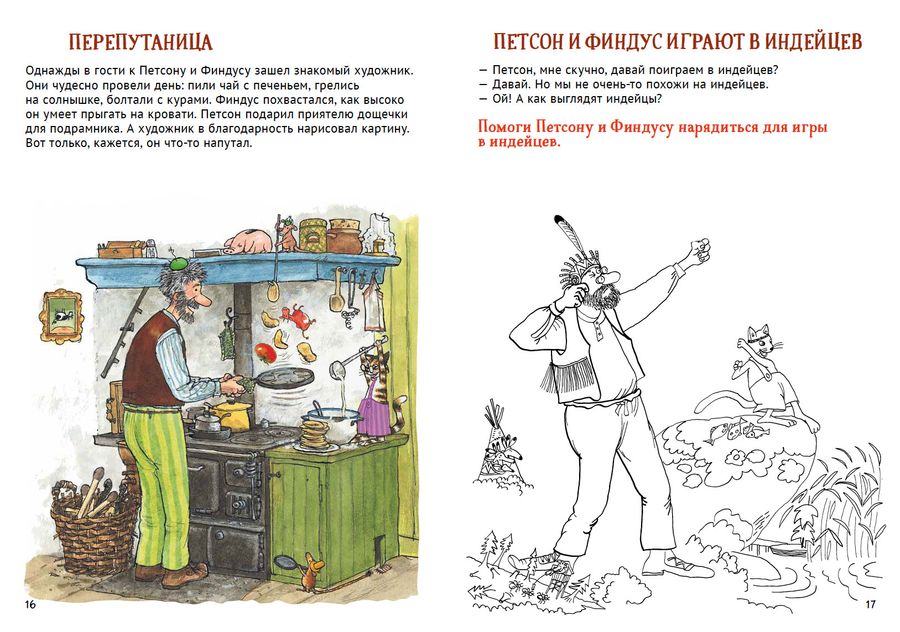 Петсон и Финдус. Книжка с заданиями Нурдквист С. - купить книгу с ...