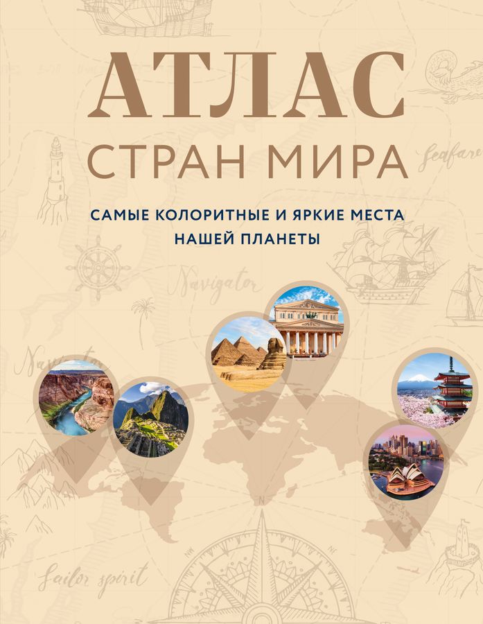 Атлас стран мира. Самые колоритные и яркие места нашей планеты - купить ...