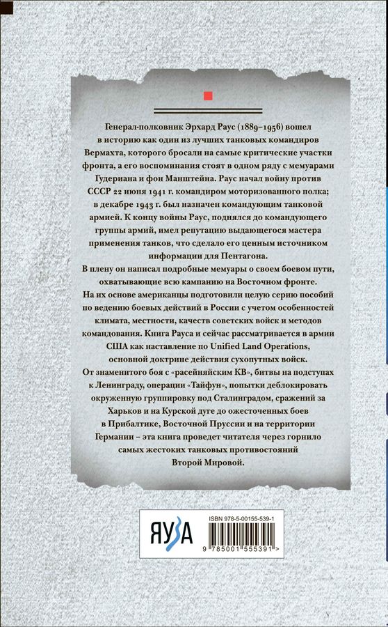 Танковые сражения на Восточном фронте Раус Э. - купить книгу с ...