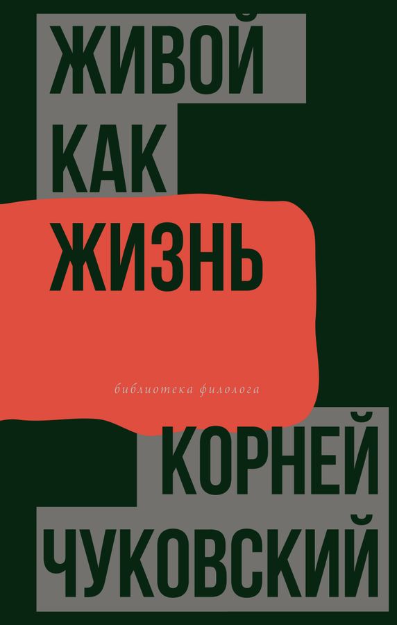Живой как жизнь. О русском языке Чуковский К.И. - купить книгу с ...