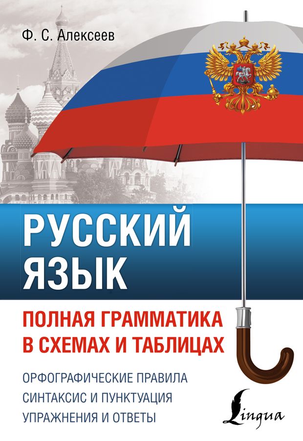 Русский язык. Полная грамматика в схемах и таблицах Алексеев Ф.С ...