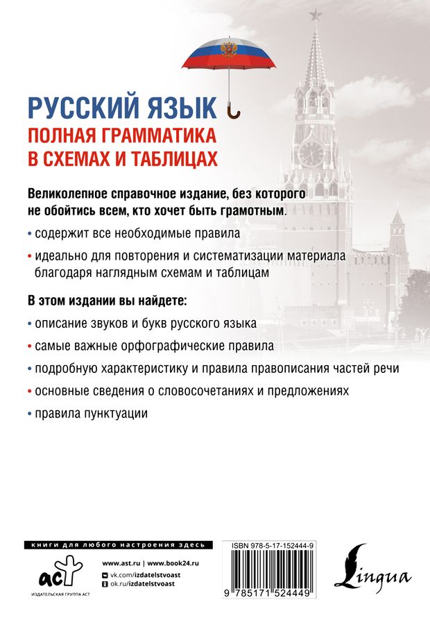 Русский язык. Полная грамматика в схемах и таблицах Алексеев Ф.С ...