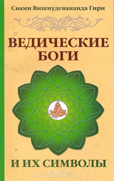 Ведические боги и их символы Свами Вишнудевананда Гири - купить книгу с ...