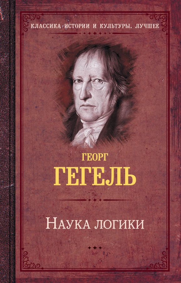 Наука логики Гегель Г.В.Ф. - купить книгу с доставкой по низким ценам ...