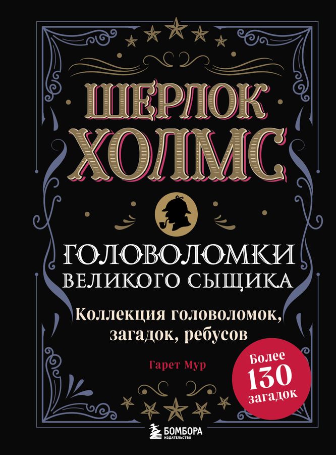 Шерлок Холмс. Головоломки великого сыщика Мур Г. - купить книгу с ...
