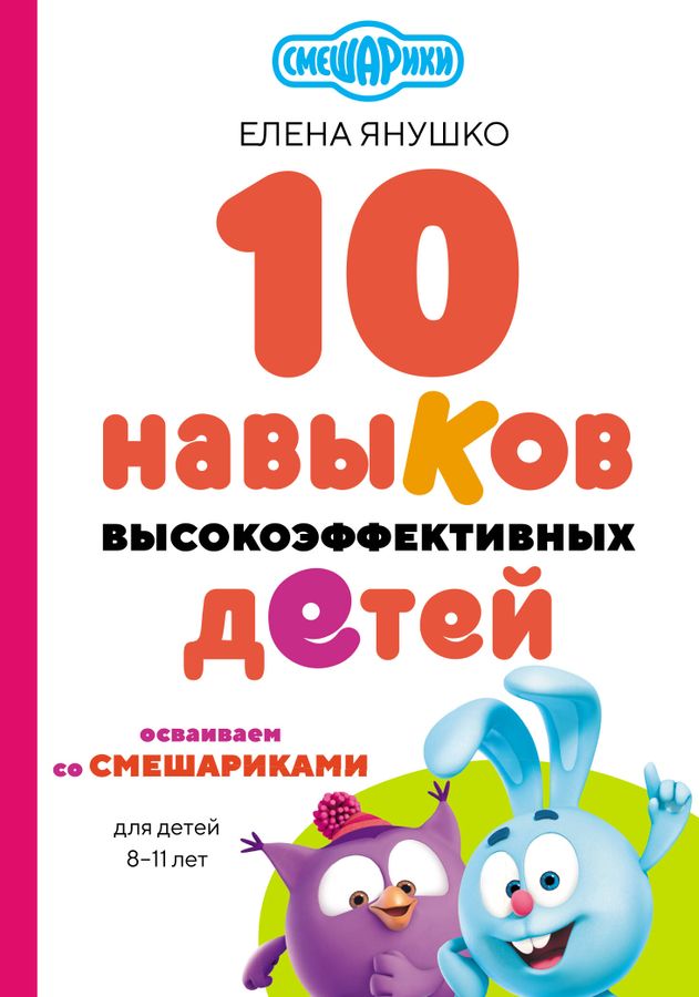 10 навыков высокоэффективных детей. Осваиваем со Смешариками Янушко Е.А ...