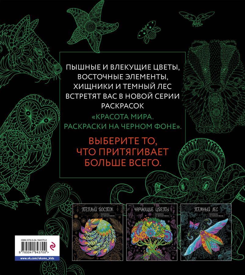 Оттенки природы. Раскраска на черном фоне - купить книгу с доставкой по ...