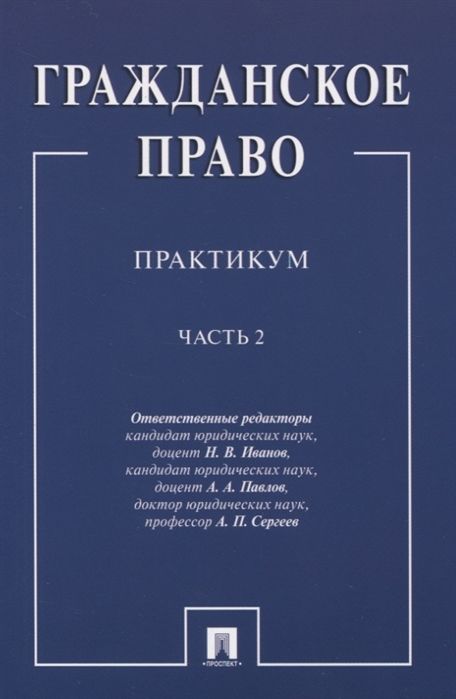 Гражданское право. Практикум. В 2 частях. Часть 2 - | Купить с ...