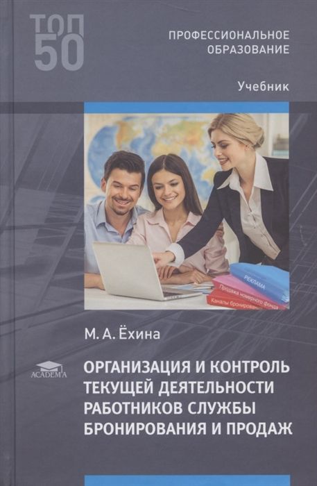 Организация и контроль текущей деятельности работников службы ...