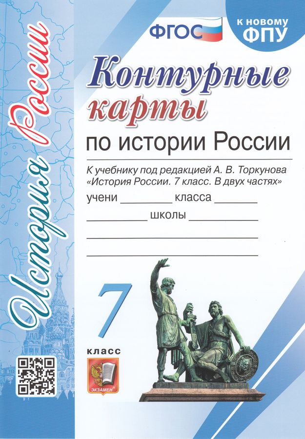 История России. 7 класс. Контурные карты. К учебнику по ред. А.В ...