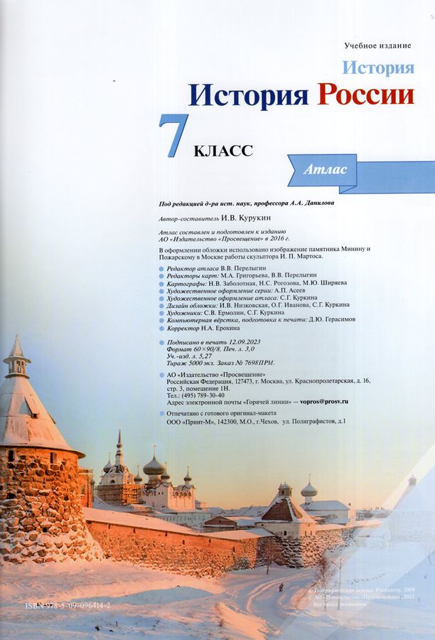 История России. 7 класс. Атлас - Курукин И.В. | Купить с доставкой в ...
