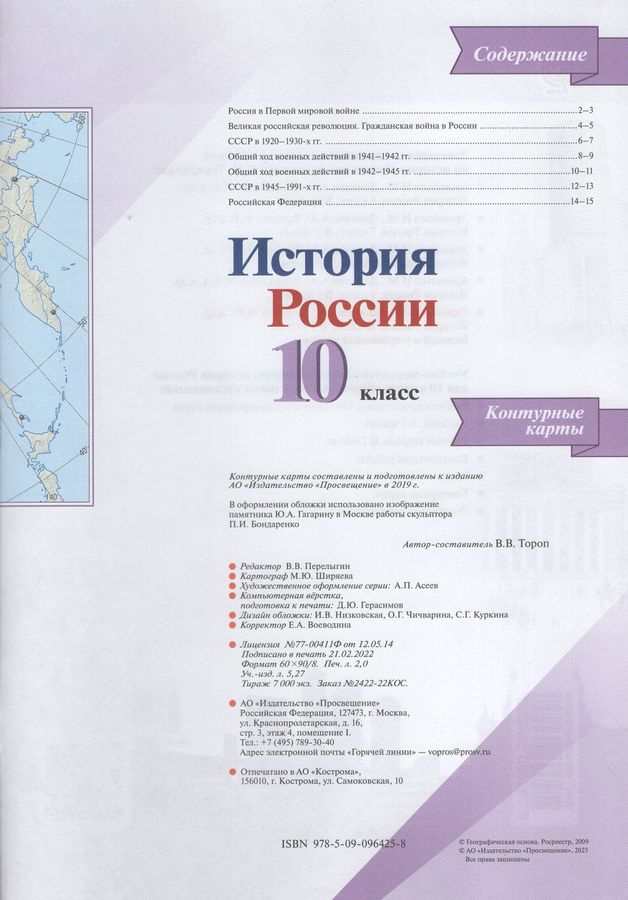 История. История России. 10 класс. Контурные карты - Тороп В.В ...