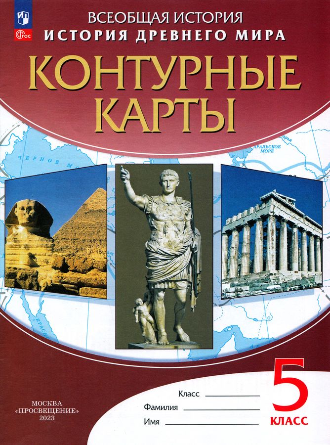 История древнего мира. 5 класс. Контурные карты - Тороп В.В. | Купить с ...