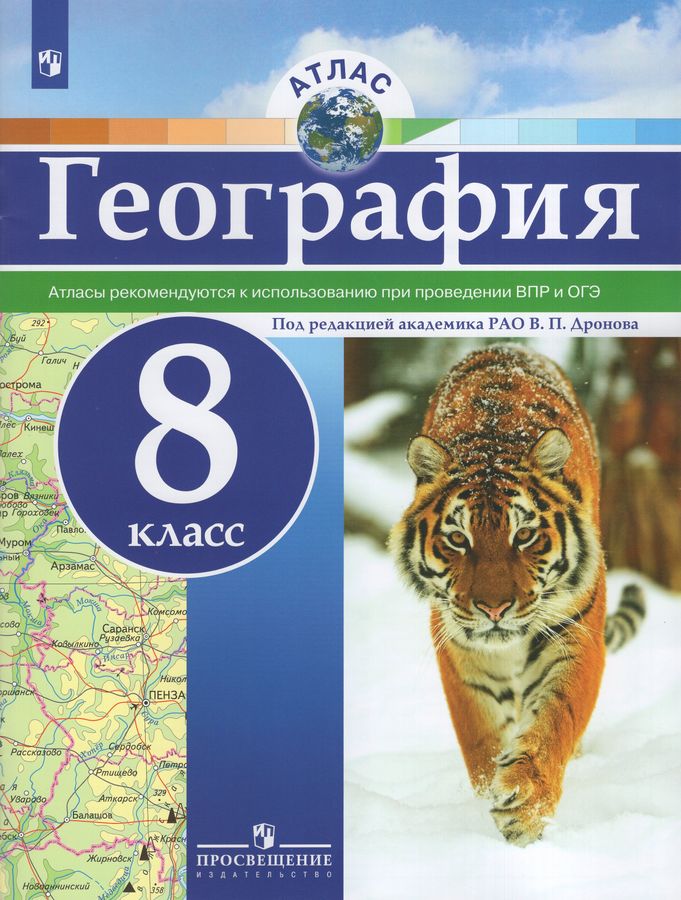 География. 8 класс. Атлас - | Купить с доставкой в книжном интернет ...