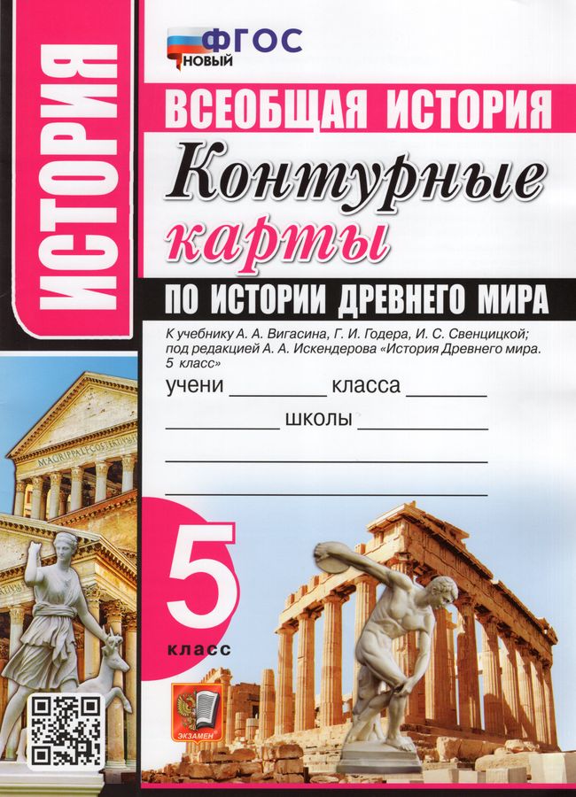 История Древнего мира. 5 класс. Контурные карты - | Купить с доставкой ...